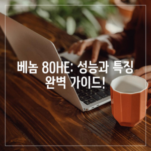 베놈 80HE: 성능과 특징 완벽 가이드!